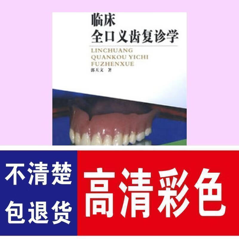 临床全口义齿复诊学_郭天文2009(彩图)