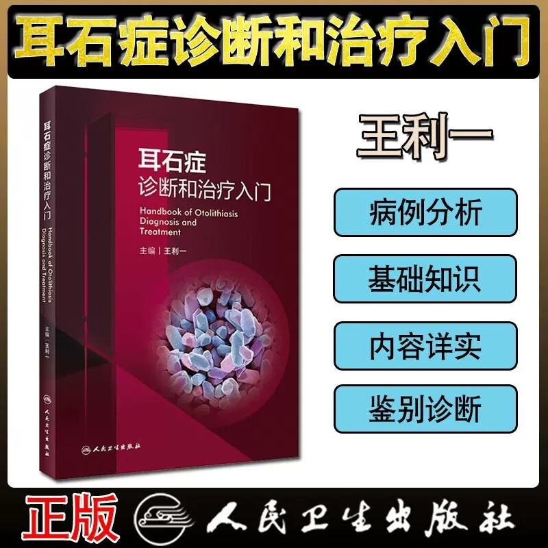 耳石症诊断和治疗入门 王利一 耳石症鉴别诊断要点治疗检查复位良性阵发性位置性眩晕常见眩晕疾病头晕治疗 人民卫生出版社