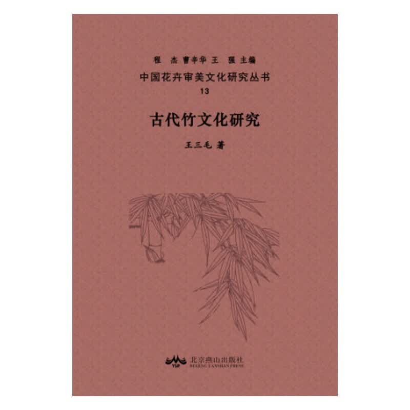 中国花卉审美文化研究丛书 - 古代竹文化研究