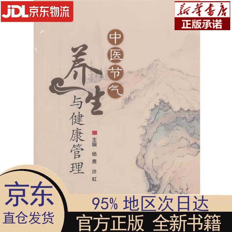 中医节气养生与健康管理 杨勇 许虹 编 人民卫生出版社