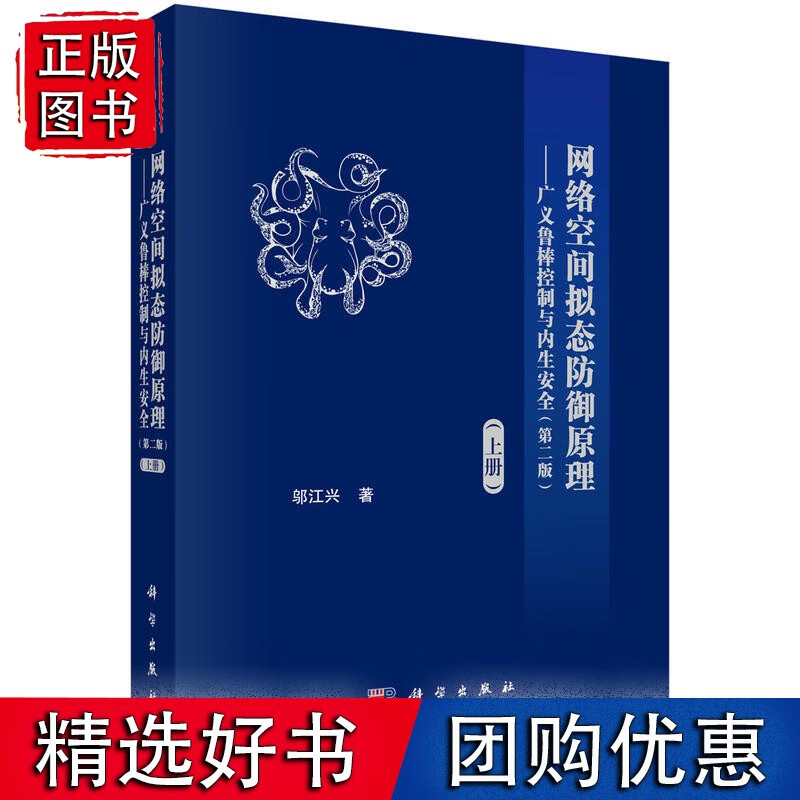 络空间拟态防御原理(第二版)--广义鲁棒控制与内生安全（上）