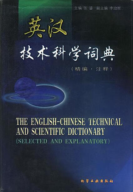 英汉技术科学词典