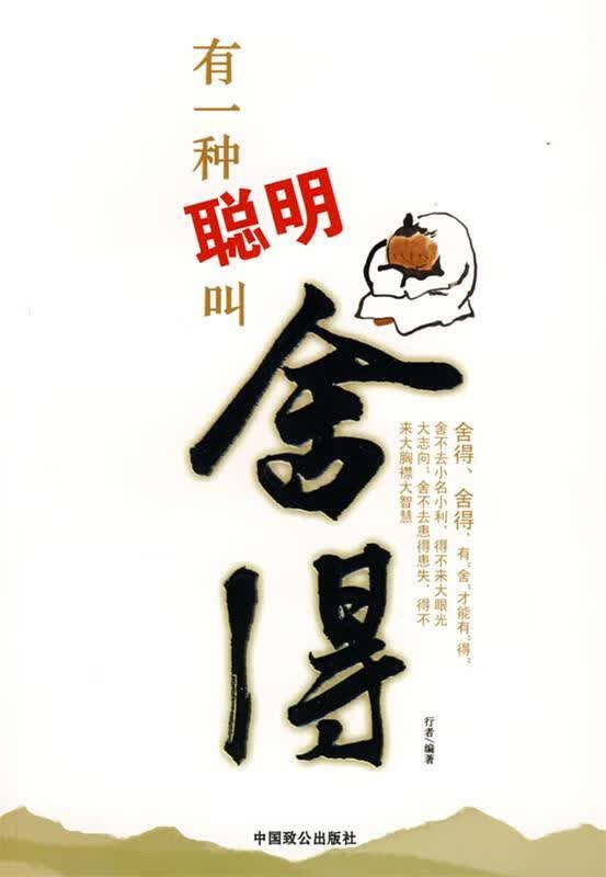 有一种聪明叫舍得