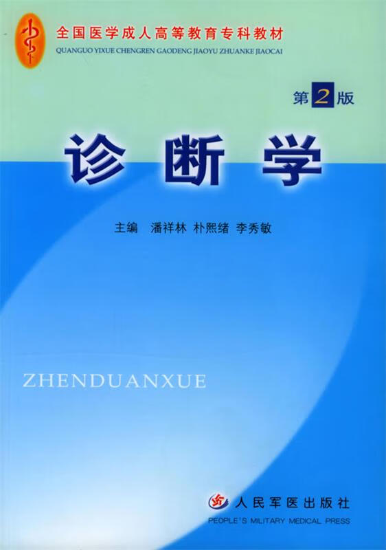 诊断学 潘祥林等 主编