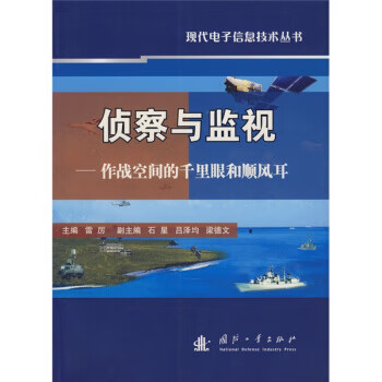侦察与监视-作战空间的千里眼和顺风耳雷厉 9787118055429【，放心购买】