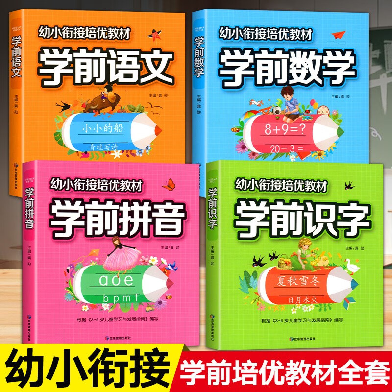 全套4本幼小衔接培优教材学前拼音数学语文识字幼儿3-6岁儿童幼儿园中班大班学前班幼升小加减法练习册幼小衔接整合教材一日一练全套数学拼音语文识字幼小衔接测试卷拼音训练专项综合练 选3本 下单备注书名