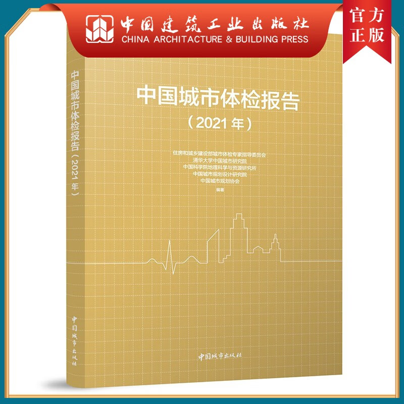 建工社 中国城市体检报告 2020年 2021年 2019年 住房和城乡建设部城市体检专家指导委员会、清华大学中国城市研究院、中国科学院地理科学与资源研究所 中国城市体检报告（2021年）