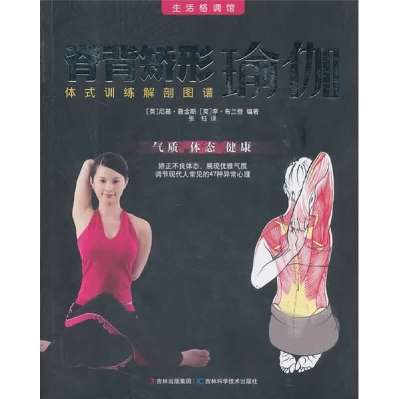二手脊背矫形瑜伽：体式训练解剖图谱