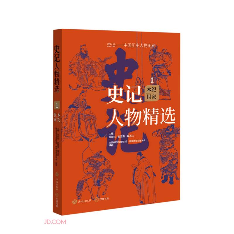 史记人物精选(本纪世家)