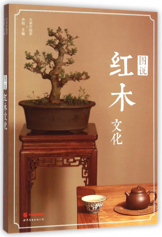 图说红木文化/大美中国茶