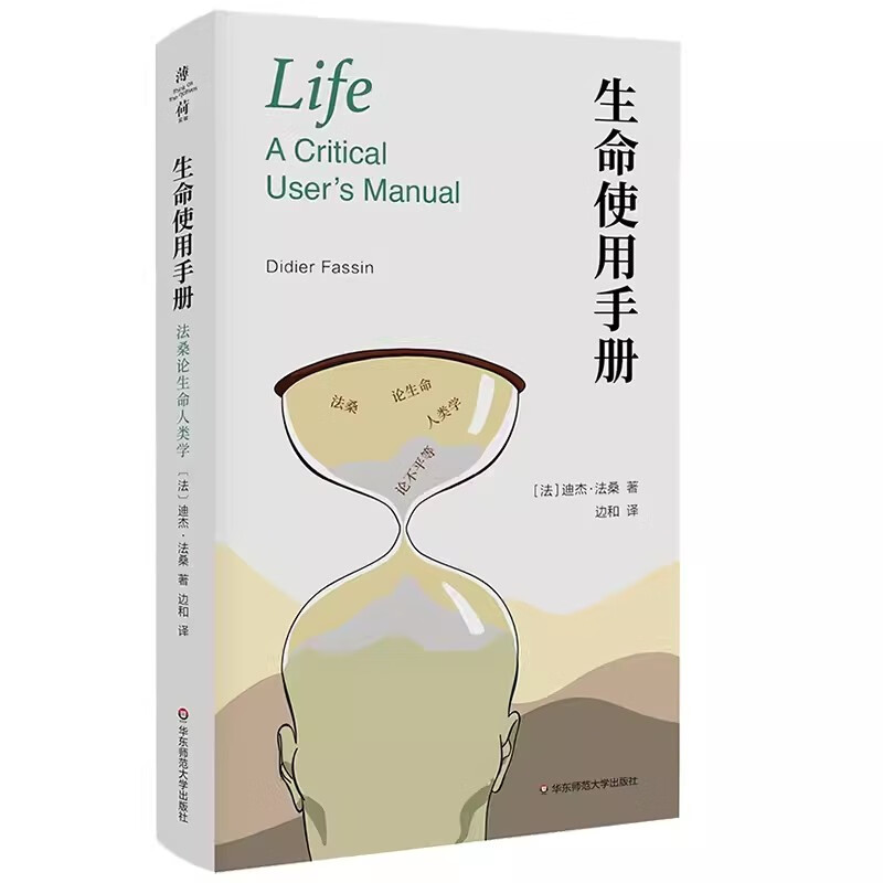 生命使用手册：法桑论生命人类学（薄荷实验）