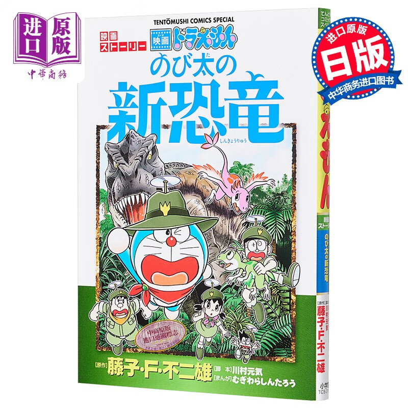 哆啦A梦剧场版漫画 大雄的新恐龙 日文原版 ドラえもん 映画ストーリー のび太の新恐竜