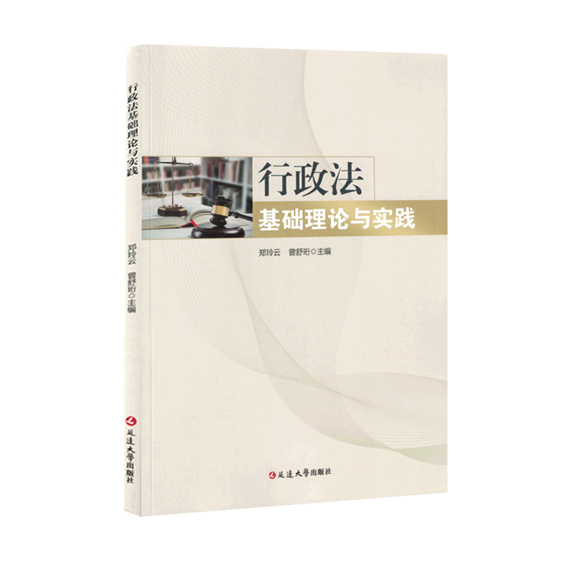 行政法基础理论与实践