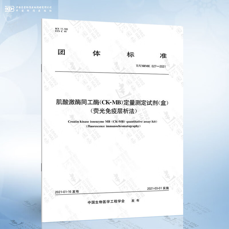 T/CSBME 027-2021 肌酸激酶同工酶（CK MB）定量测定试剂（盒）（荧光免疫层析法）