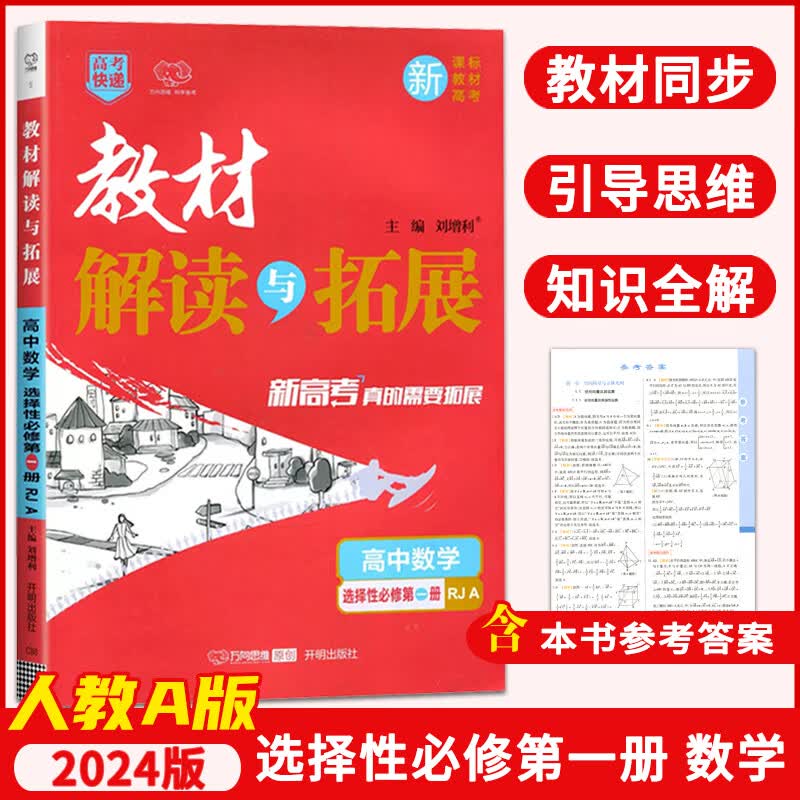 【现货速发】2024新版教材解读与拓展高中数学选择性必修第一册人教版RJA 新高考高二数学1选修一高中数学教辅资料高考快递 选择性必修册 数学