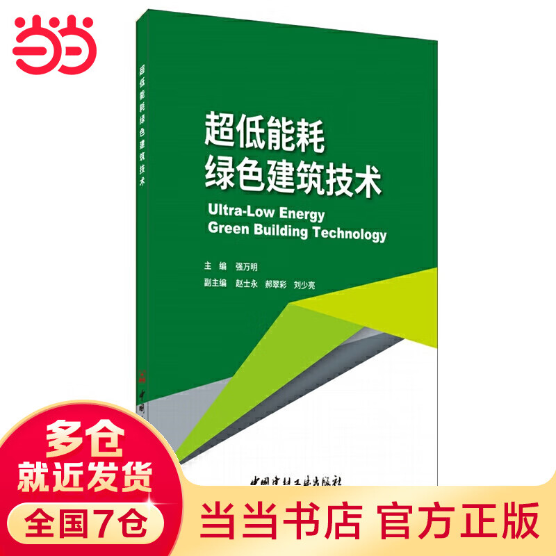 超低能耗绿色建筑技术