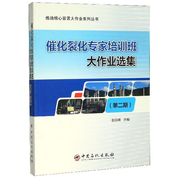 催化裂化专家培训班大作业选集(第2期)/炼油核心装置大作业系列丛书