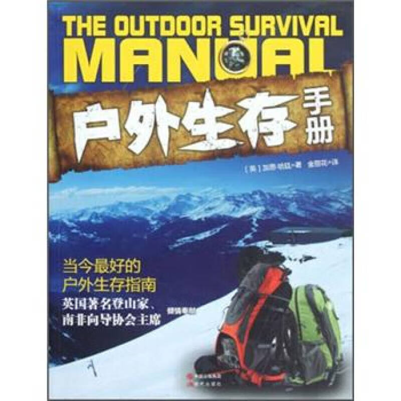 户外生存手册9787514306477【精选】