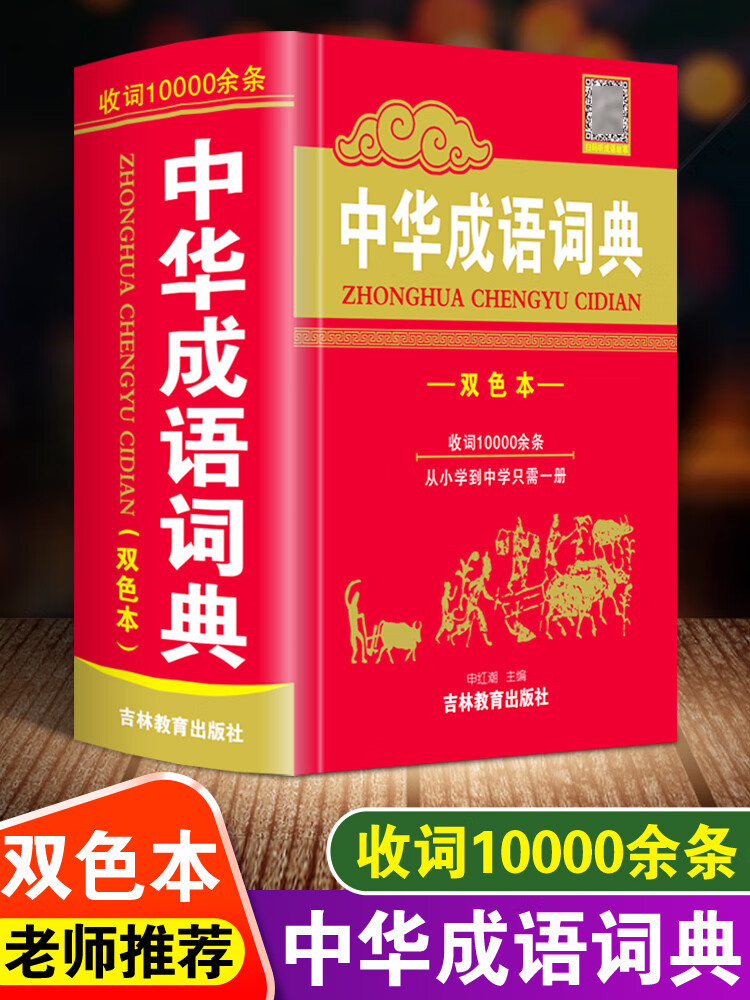 2022年中华成语词典高中生初中生小学生儿童语文四字词语带解释速查字典全新版人教版多功能常用实用