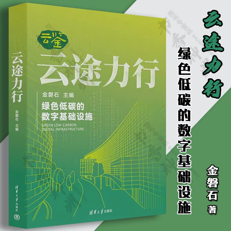 云途力行 云鉴 金磐石 数据中心设计规划建设管理运营技术 全生命周期碳管理 清华大学出版社
