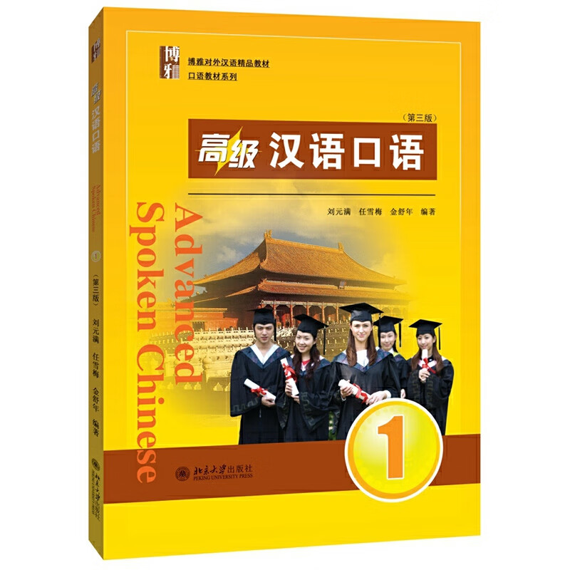 高级汉语口语 1 （第三版）