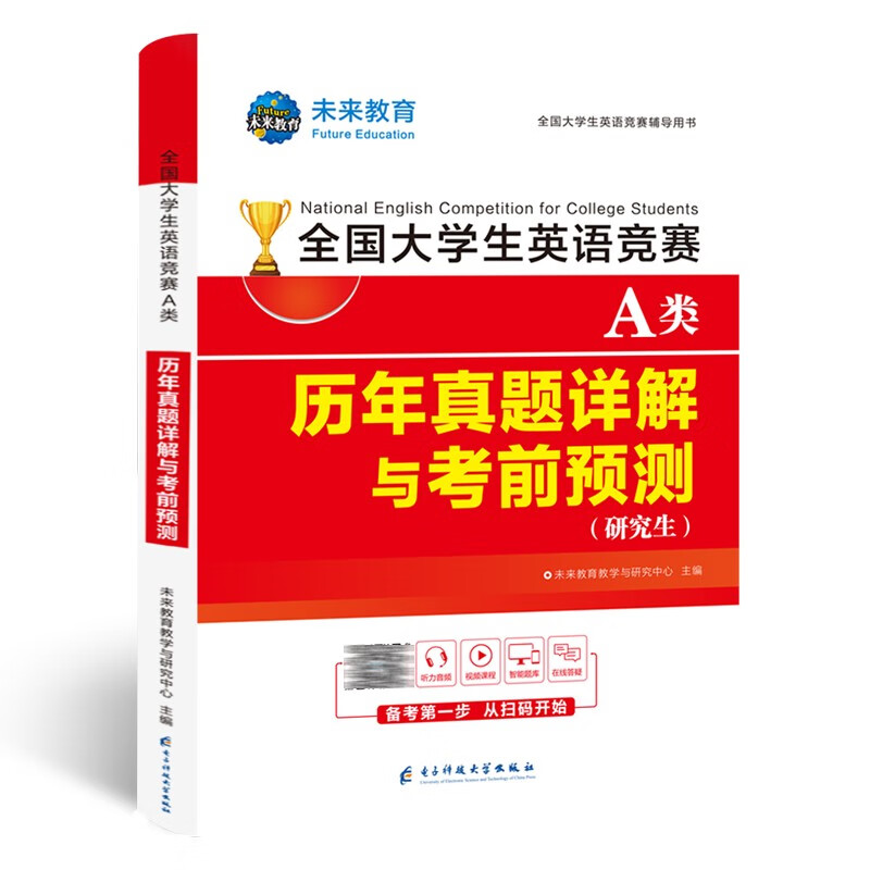 全国大学生英语竞赛2024年A类（研究生）历年真题详解与考前预测