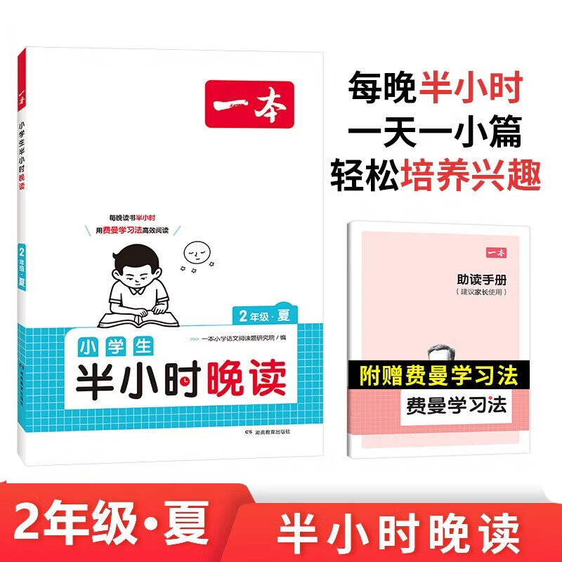 一本小学生半小时晚读二年级夏版 2024小学语文教材同步课外阅读能力理解强化训练 扫码诵读