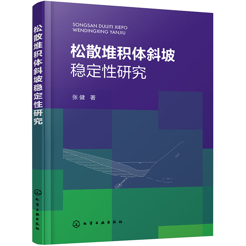 松散堆积体斜坡稳定性研究