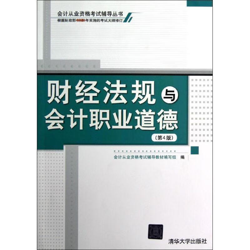 财经法规与会计职业道德