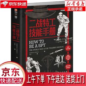 【全新送货上门】二战特工技能手册 英国特别行动委员会 著,贾雷 译 台海出版社