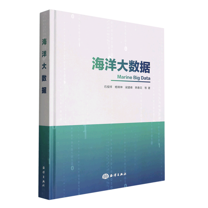 海洋大数据(精)