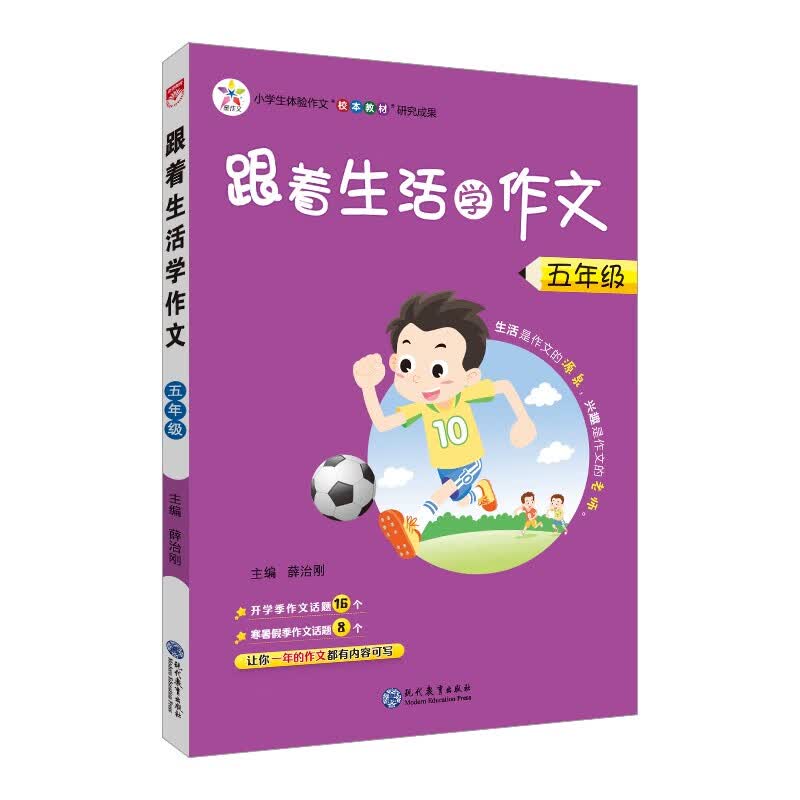 跟着生活学作文 五年级 通用版 2023版 作文助手、话题丰富、图文精美、内容新颖