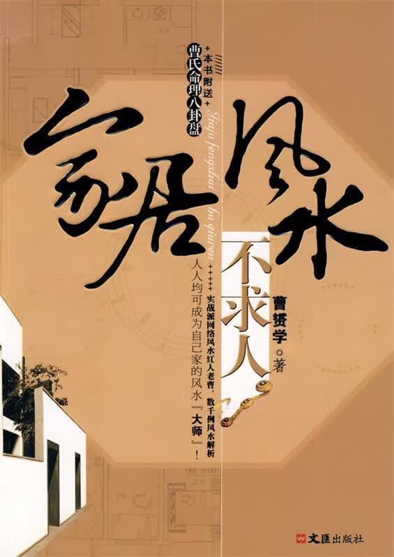 家居风水不求人 曹赟学 著 9787807418863