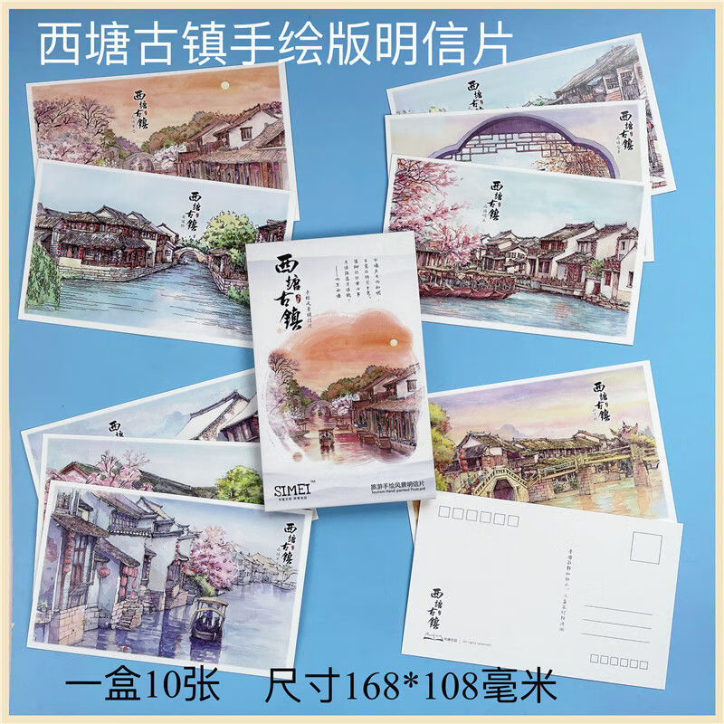 雅迎 40款城市手绘明信片中国古镇城市旅游风景区特色文创礼品纪念贺卡 10张 西塘古镇手绘版