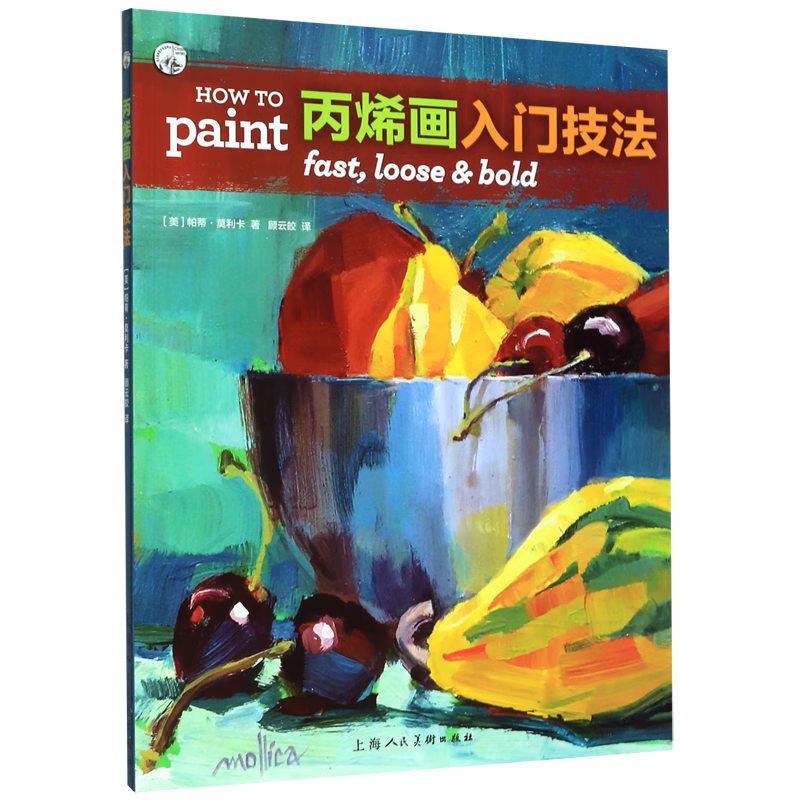 丙烯画入门技法/西方经典美术技法译丛