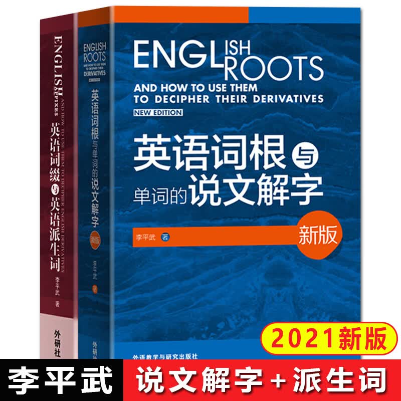 【2021新版】说文解字李平武 英语词根与单词的说文解字+英语词缀与英语派生词 英语词根词缀词典大全 外语教学与研究出版社