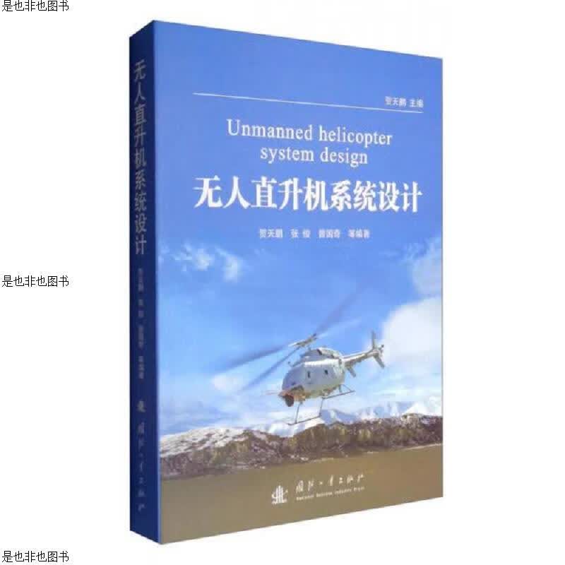 无人直升机系统设计