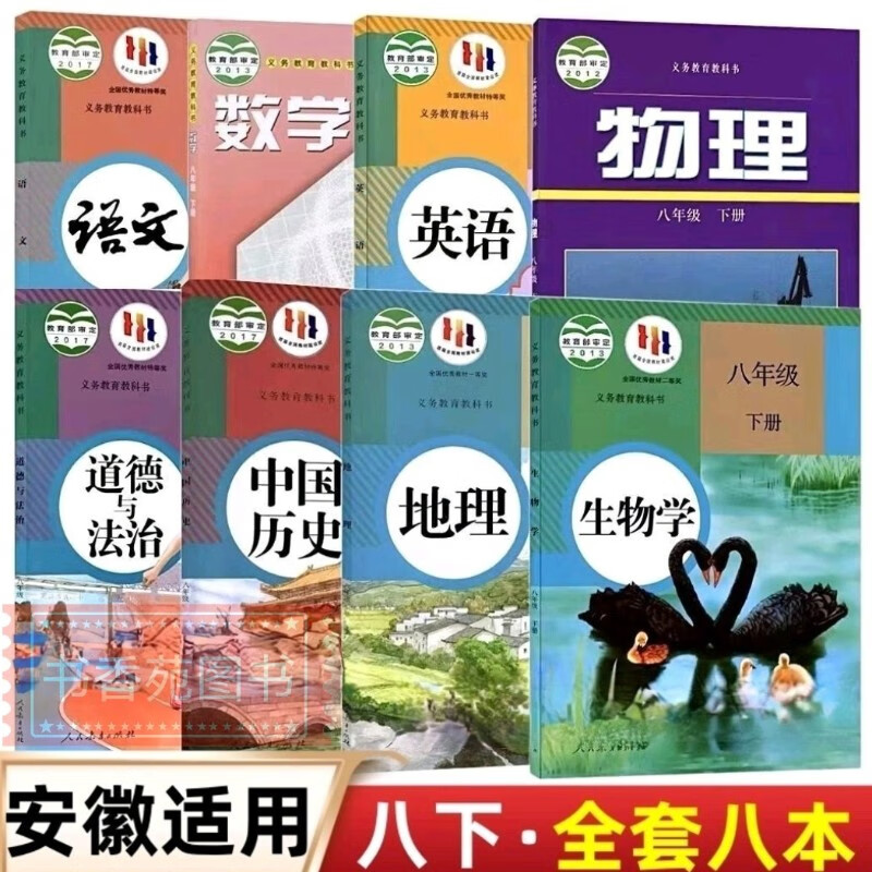 2022新版【安徽六安适用】初二8八年级下册全套课本8本教材教科书人教版语文英语政治历史生物地理+沪