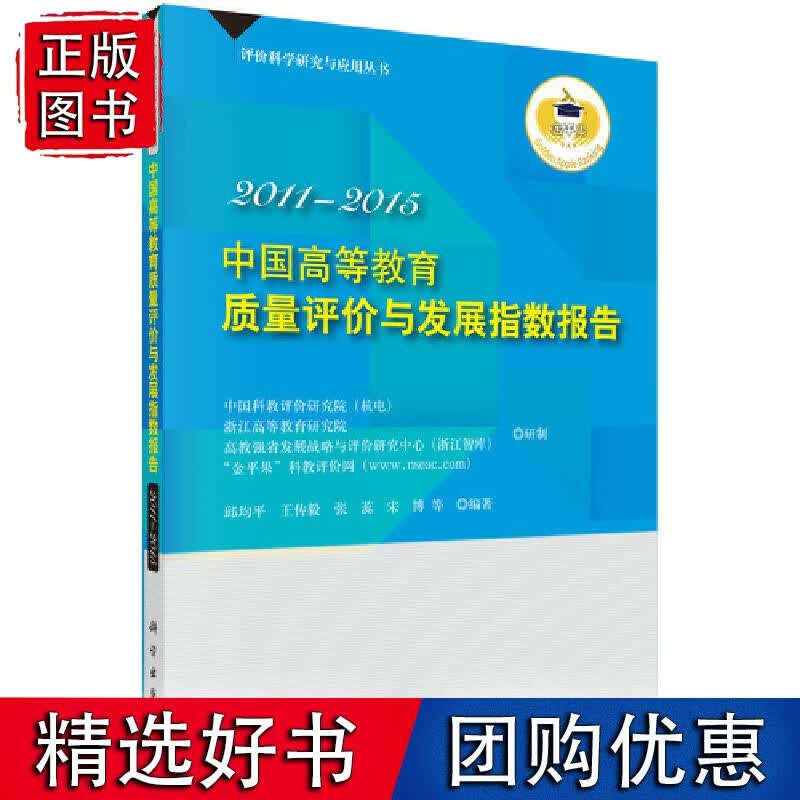 中国高等教育质量评价与发展指数报告 2011—2015