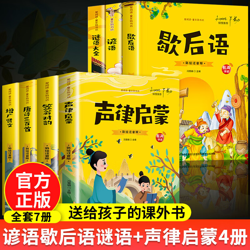 歇后语谚语大全小学注音版儿童谜语精选猜谜语一年级二年级三四年级阅读课外书必读老师推荐爆笑史记适合 【全7册】谚语歇后语谜语大全+声律启蒙4册