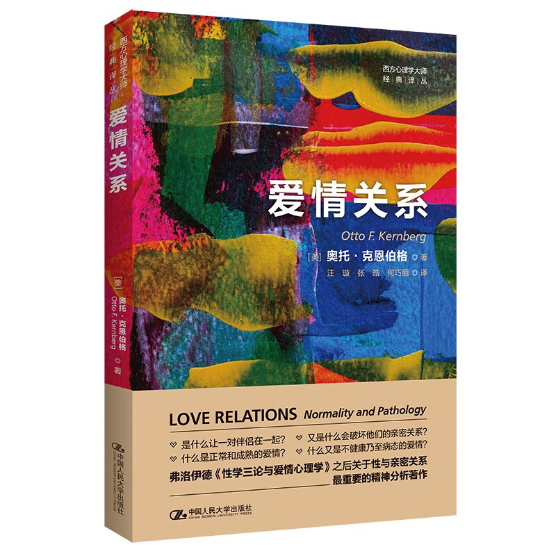 【出版社直发】爱情关系（西方心理学大师经典译丛）  [美]奥托·克恩伯格