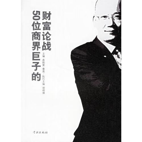 头脑风暴：50位商界巨子的财富论战