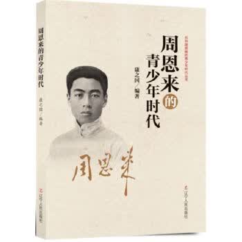 周恩来的青少年时代