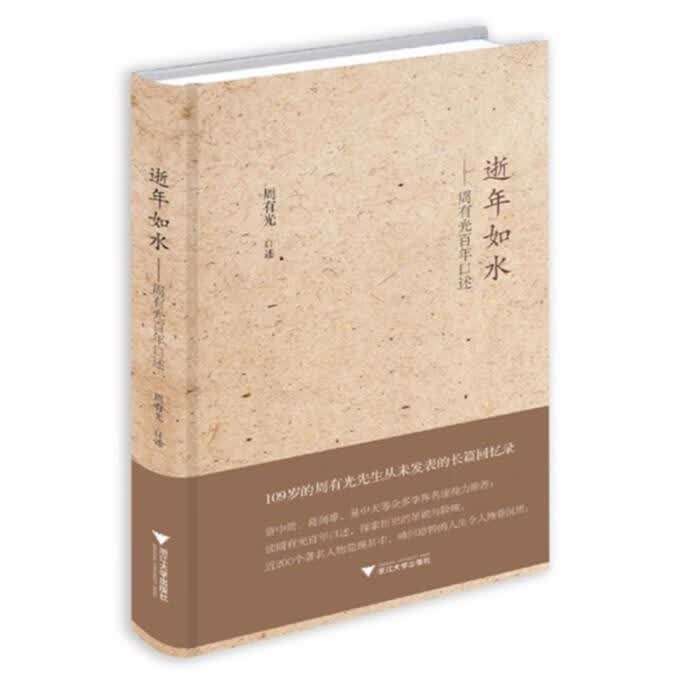 逝年如水 周有光 口述