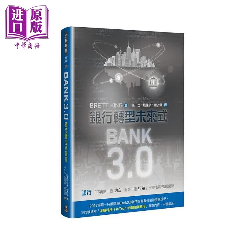 Bank3.0 银行转型未来式 港台原版 BrettKing 财团法人