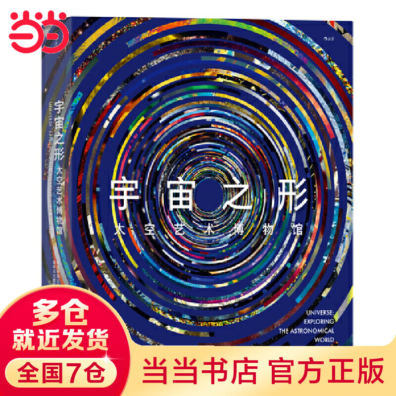 宇宙之形：太空艺术博物馆 英国费顿出版社集结国际专家小组倾力打造的典藏级宇宙图鉴