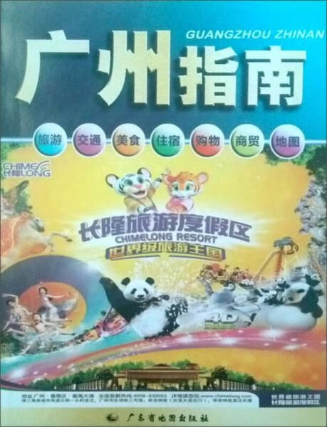 广州指南地图9787807210047