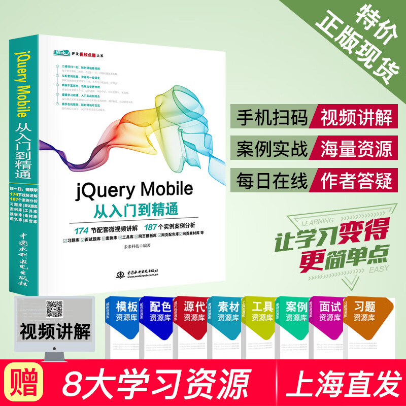 jQuery Mobile从入门到精通 jQuery基础教程 jQuery Mobile开发