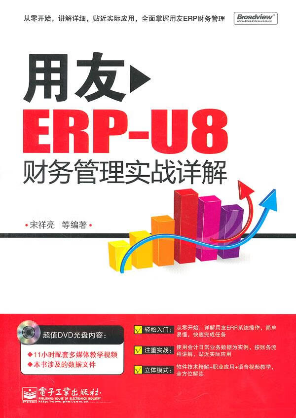 用友ERPU8财务管理实战详解(含1张)