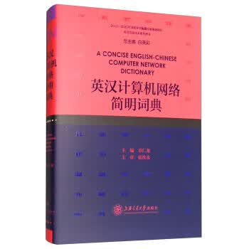 英汉计算机网络简明词典 章仁龙,白英彩 编